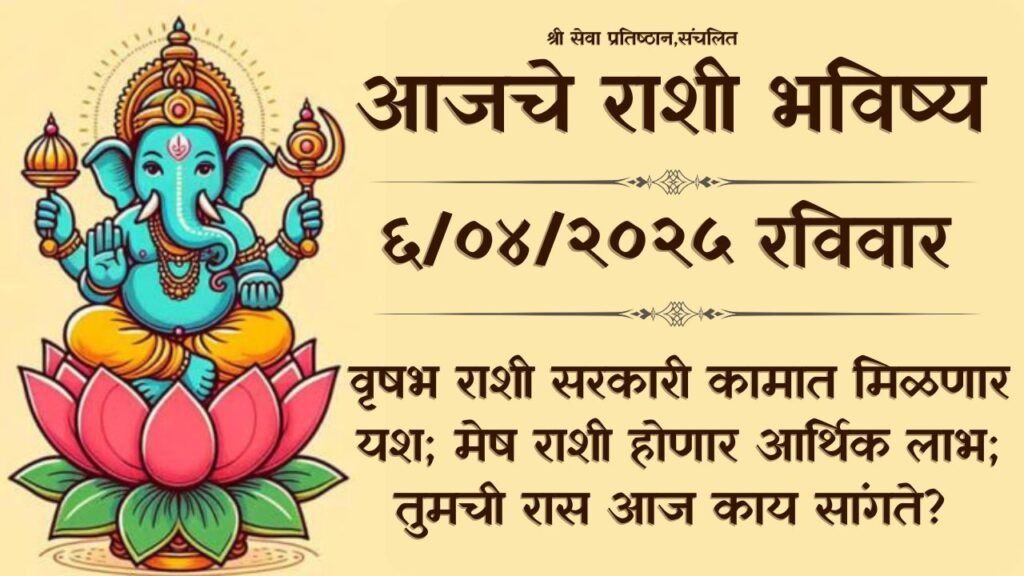 Daily Horoscope 6 April 2025: आजचे राशी भविष्य ६ अप्रैल २०२५: वृषभ राशी ...