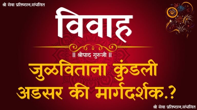 Kundli Match Making: विवाह जुळविताना कुंडली अडसर की मार्गदर्शक.? Best ...