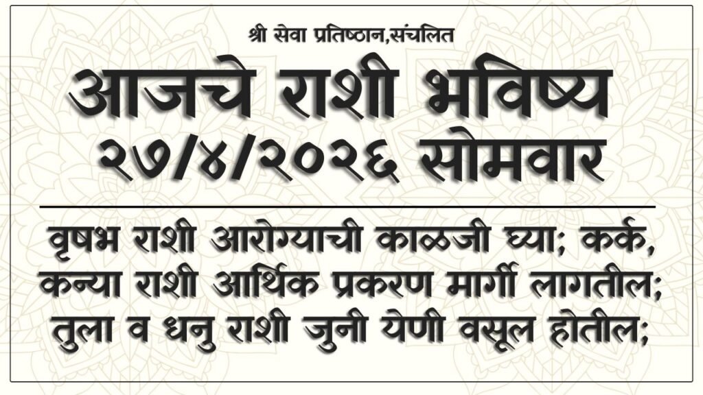 Daily Horoscope 27 April 2026: आजचे राशीभविष्य २७ एप्रिल २०२६: वृषभ ...