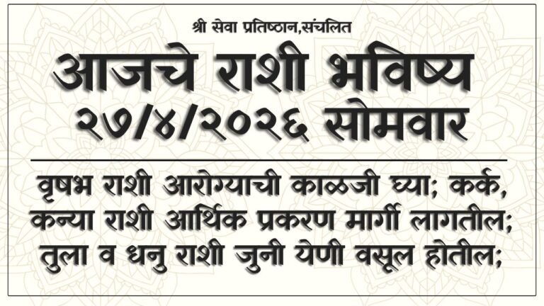 Daily Horoscope 27 April 2026: आजचे राशीभविष्य २७ एप्रिल २०२६: वृषभ ...